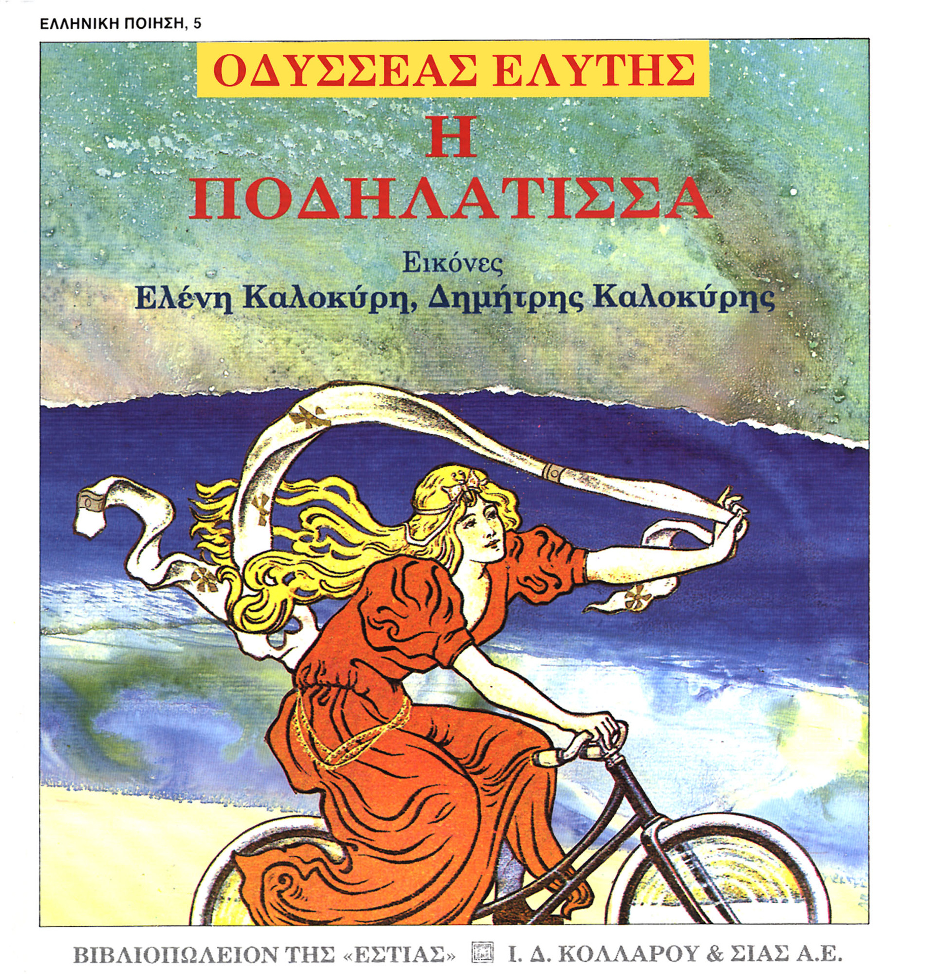«Η ποδηλατισσα»