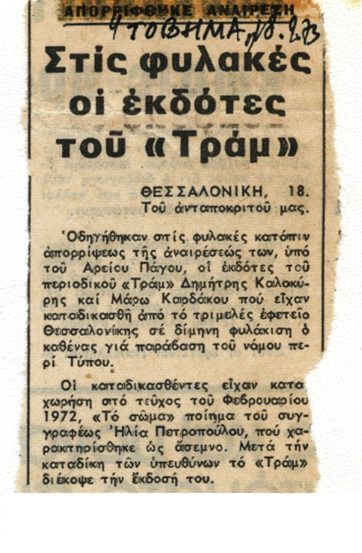 ΤΟ ΠΕΡΙΟΔΙΚΟ «ΤΡΑΜ»