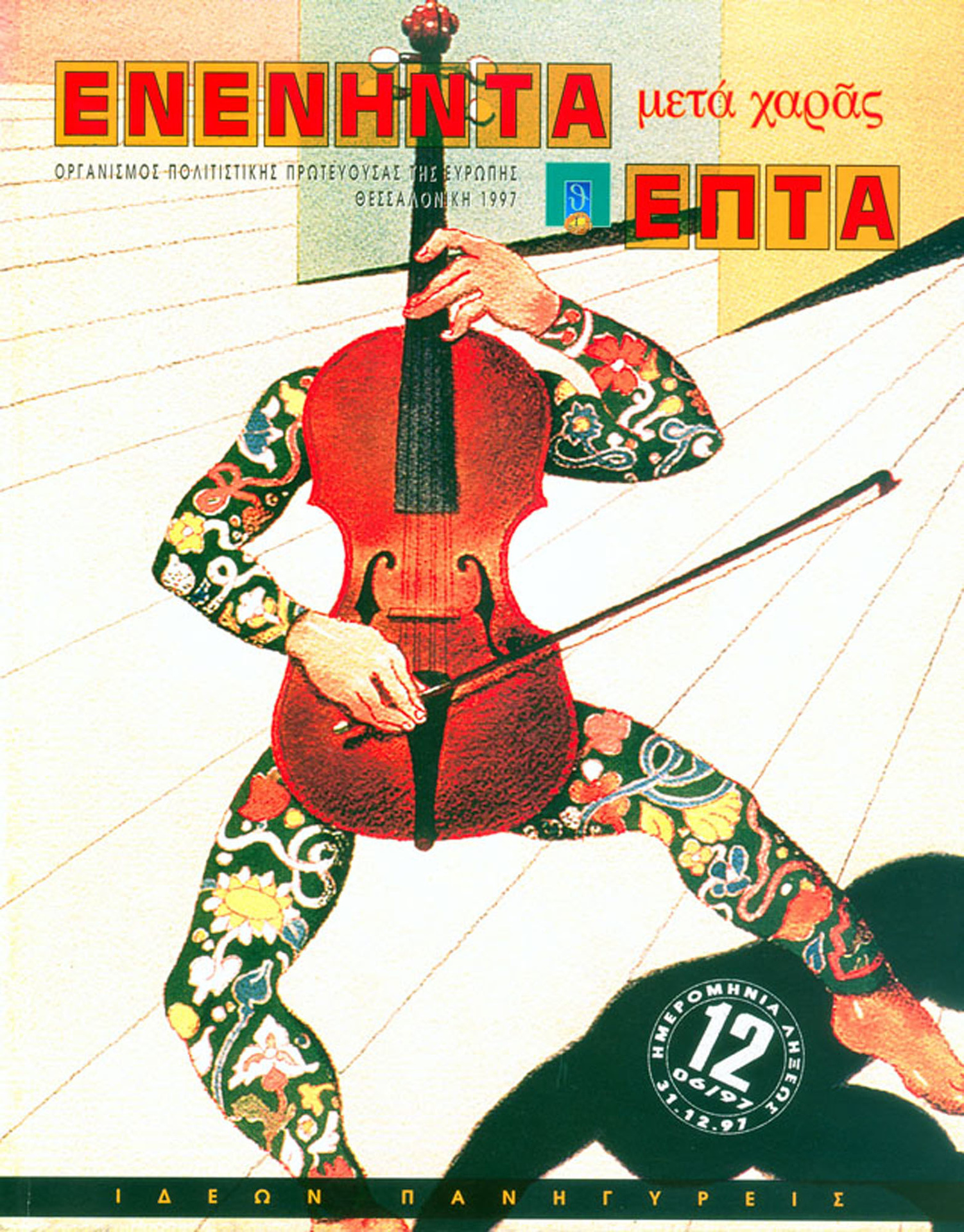 ΘΕΣΣΑΛΟΝΙΚΗ, ΠΟΛΙΤΙΣΤΙΚΗ ΠΡΩΤΕΥΟΥΣΑ 1997