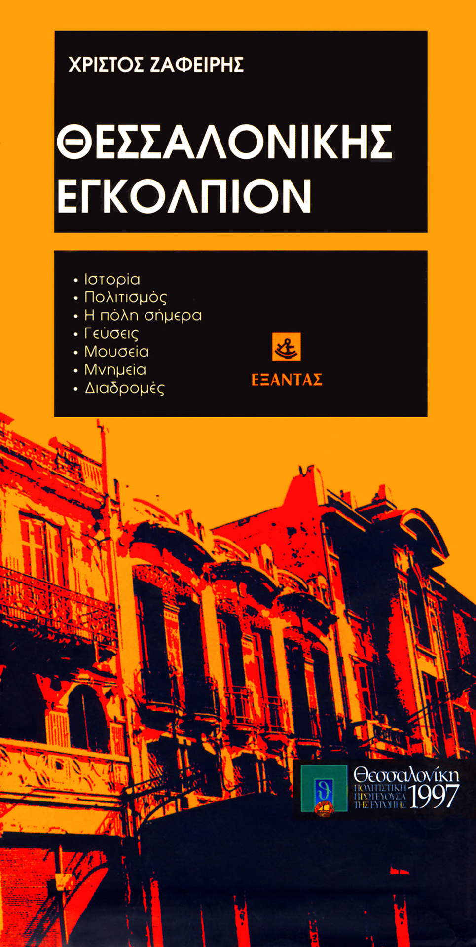 ΘΕΣΣΑΛΟΝΙΚΗ, ΠΟΛΙΤΙΣΤΙΚΗ ΠΡΩΤΕΥΟΥΣΑ 1997