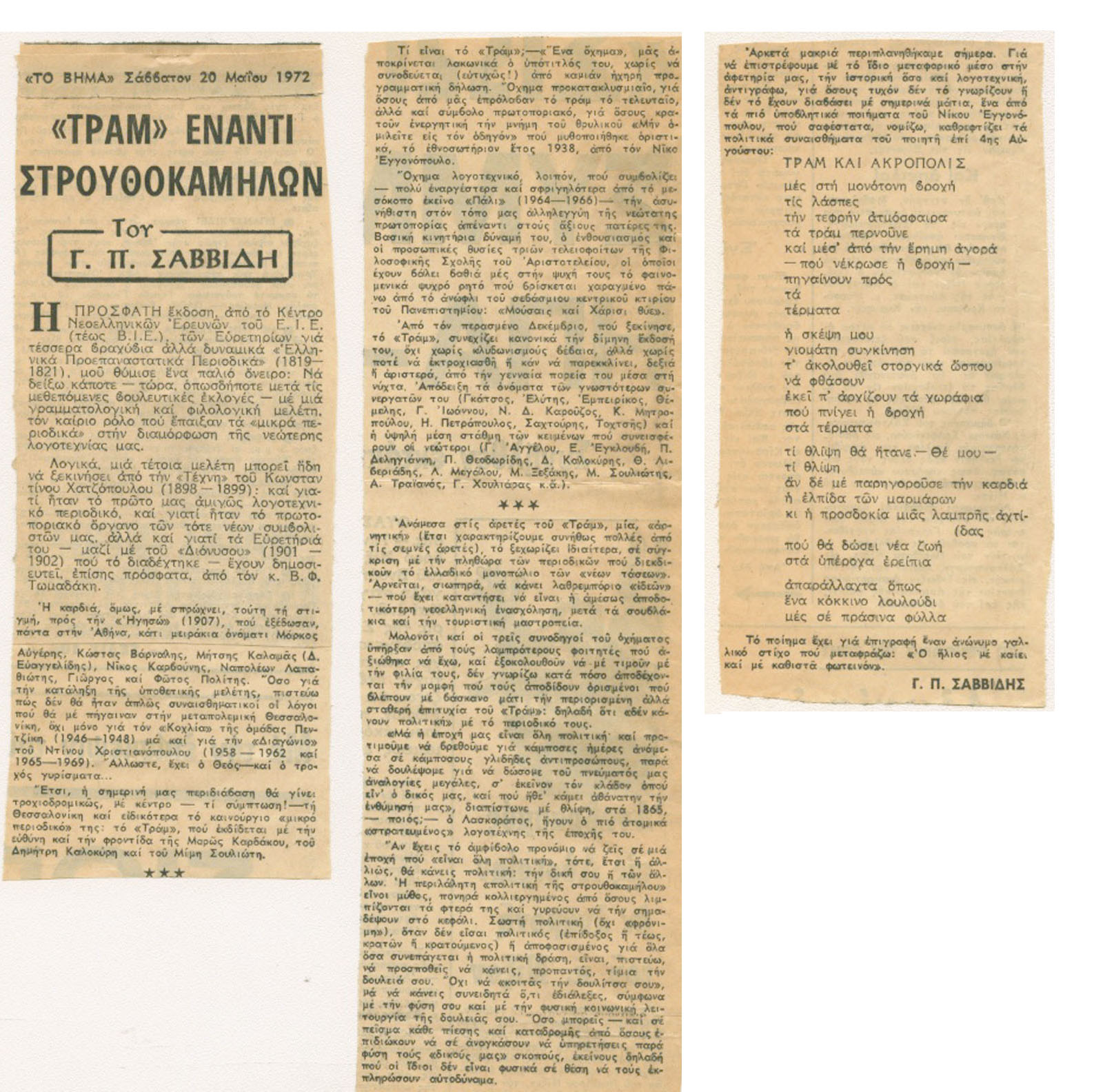 ΤΟ ΠΕΡΙΟΔΙΚΟ «ΤΡΑΜ»