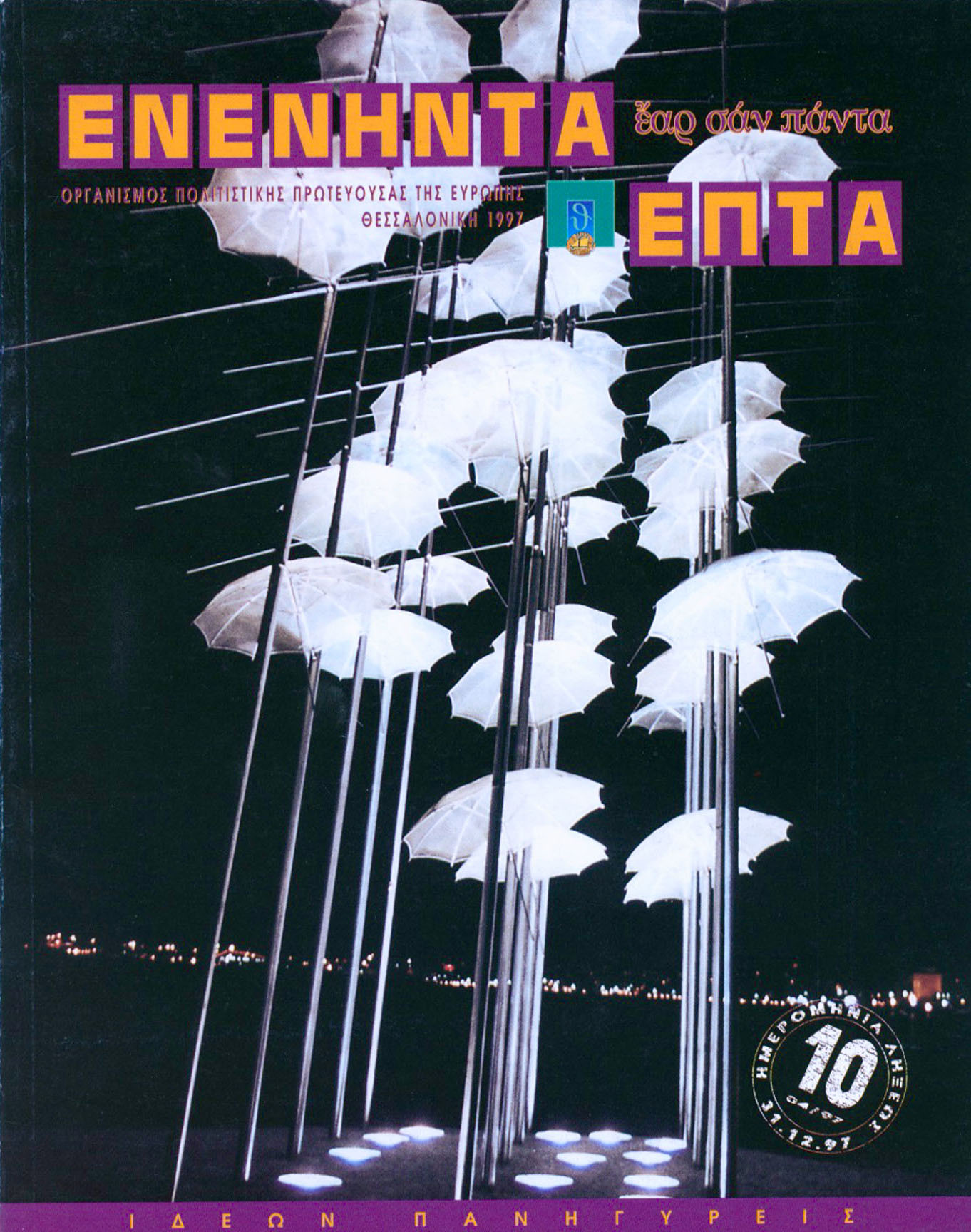ΘΕΣΣΑΛΟΝΙΚΗ, ΠΟΛΙΤΙΣΤΙΚΗ ΠΡΩΤΕΥΟΥΣΑ 1997