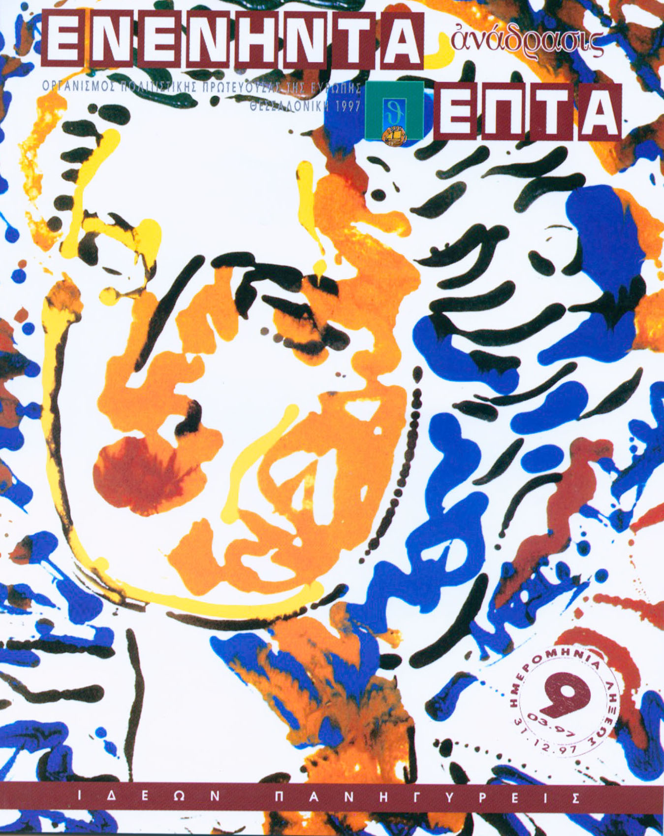 ΘΕΣΣΑΛΟΝΙΚΗ, ΠΟΛΙΤΙΣΤΙΚΗ ΠΡΩΤΕΥΟΥΣΑ 1997