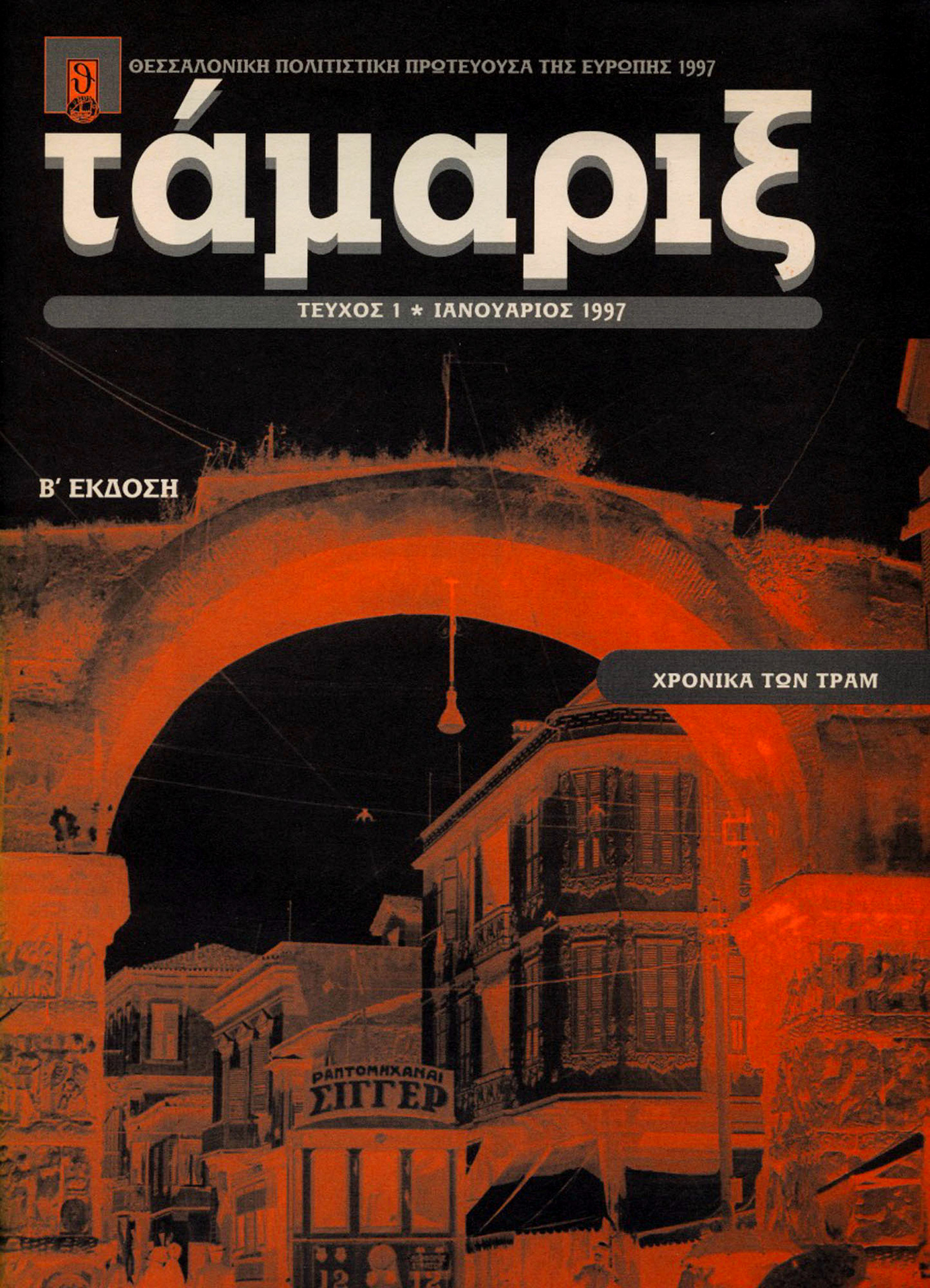 ΘΕΣΣΑΛΟΝΙΚΗ, ΠΟΛΙΤΙΣΤΙΚΗ ΠΡΩΤΕΥΟΥΣΑ 1997
