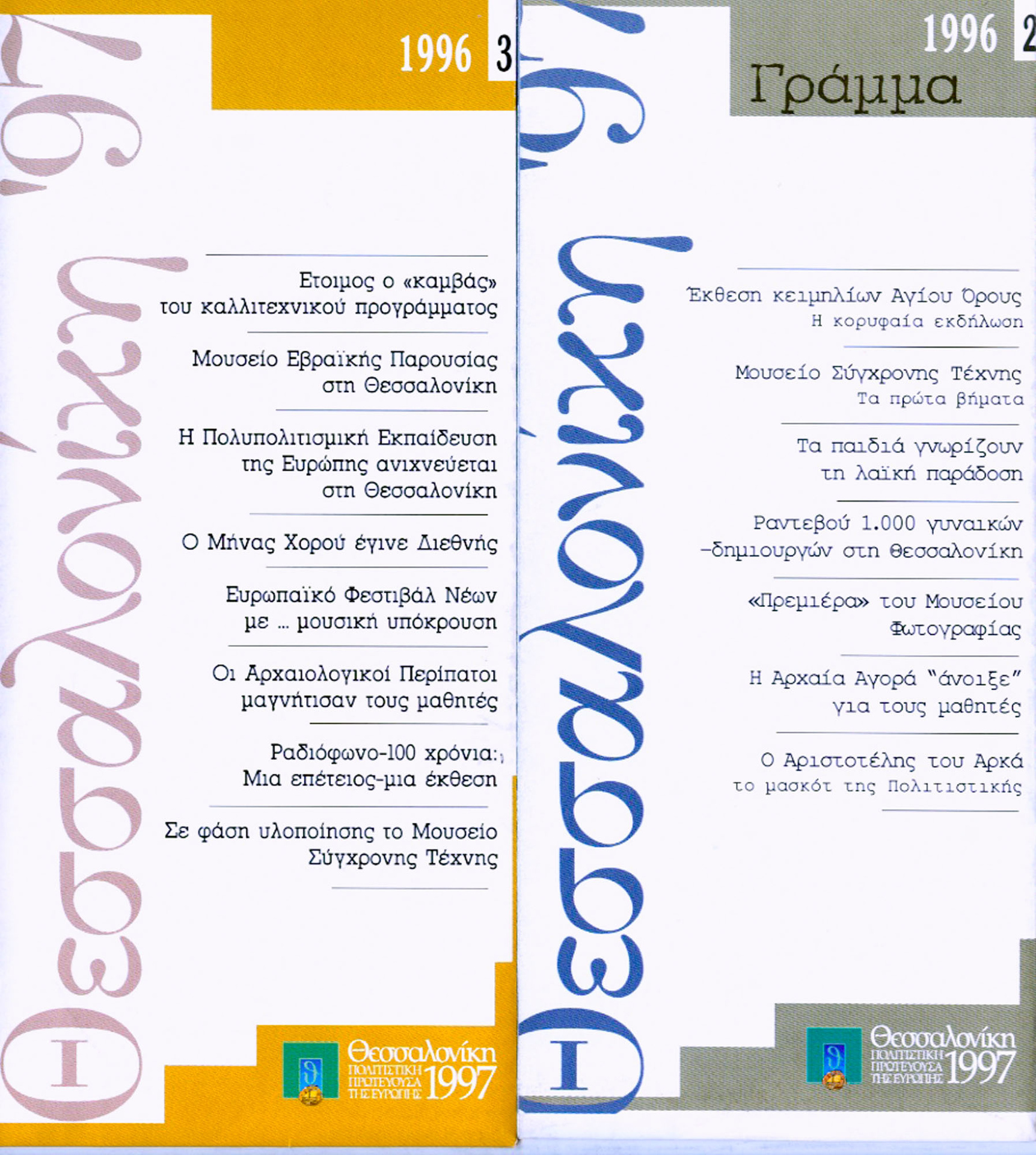 ΘΕΣΣΑΛΟΝΙΚΗ, ΠΟΛΙΤΙΣΤΙΚΗ ΠΡΩΤΕΥΟΥΣΑ 1997