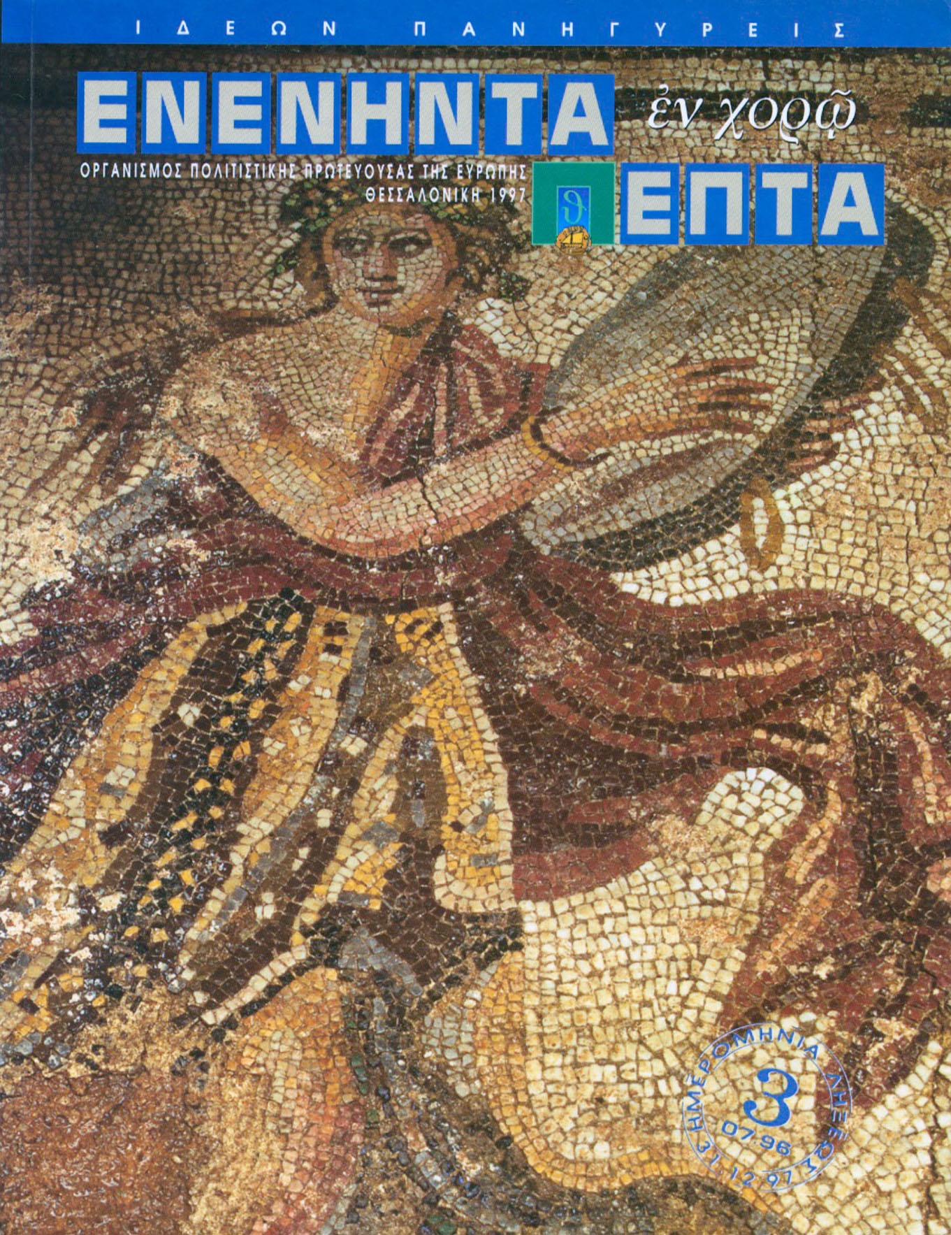 ΘΕΣΣΑΛΟΝΙΚΗ, ΠΟΛΙΤΙΣΤΙΚΗ ΠΡΩΤΕΥΟΥΣΑ 1997