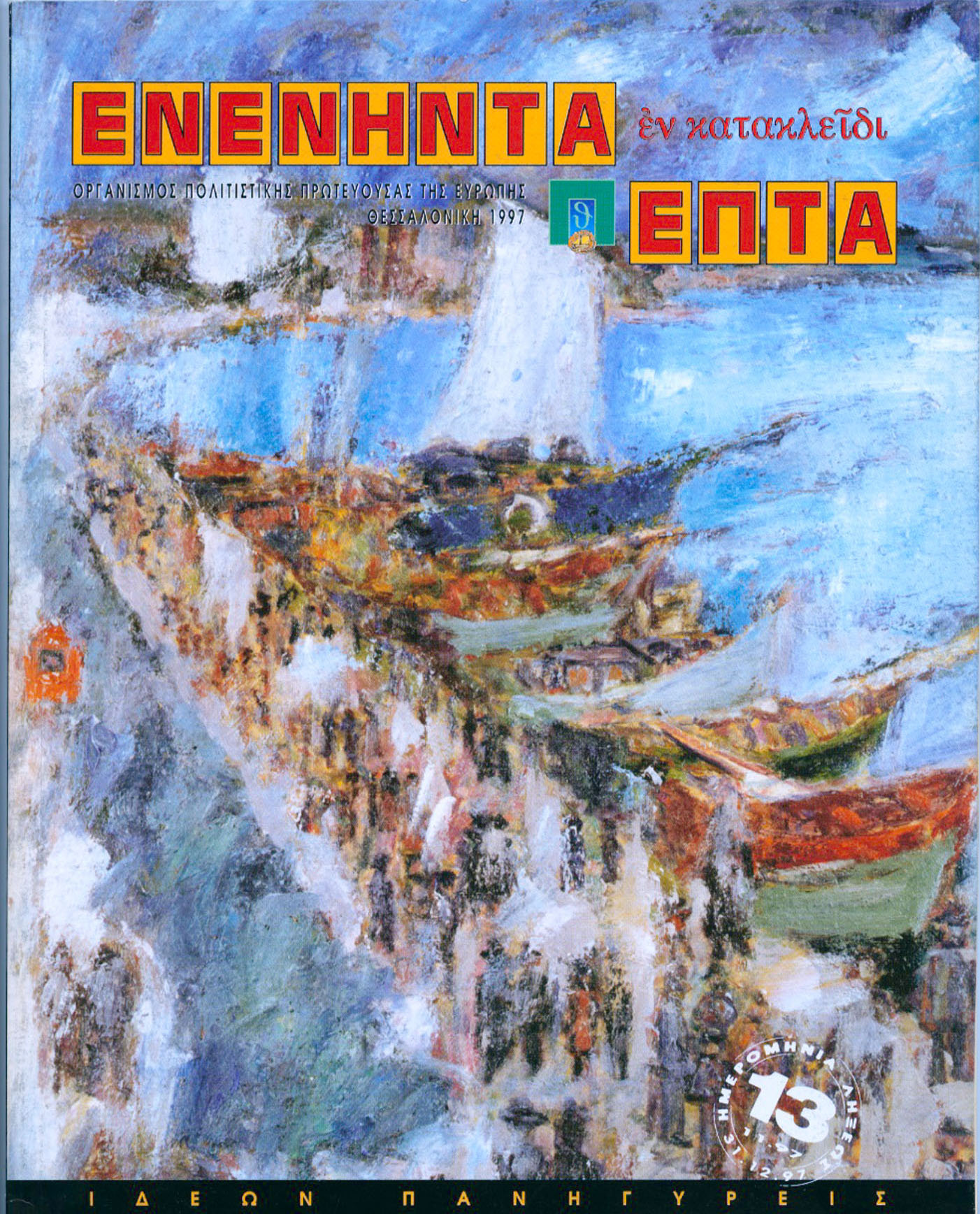 ΘΕΣΣΑΛΟΝΙΚΗ, ΠΟΛΙΤΙΣΤΙΚΗ ΠΡΩΤΕΥΟΥΣΑ 1997