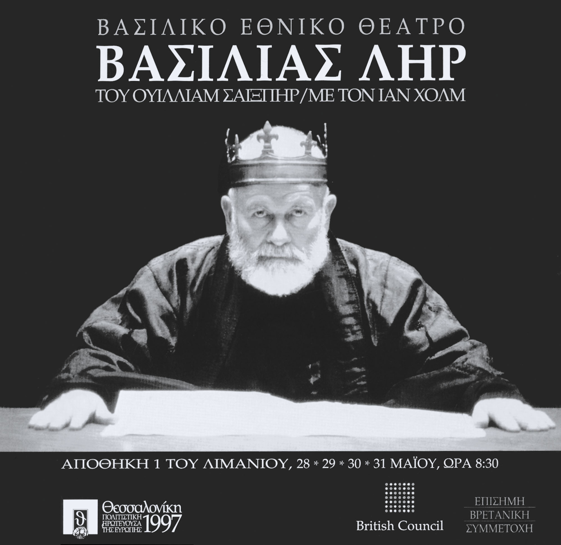ΘΕΣΣΑΛΟΝΙΚΗ, ΠΟΛΙΤΙΣΤΙΚΗ ΠΡΩΤΕΥΟΥΣΑ 1997