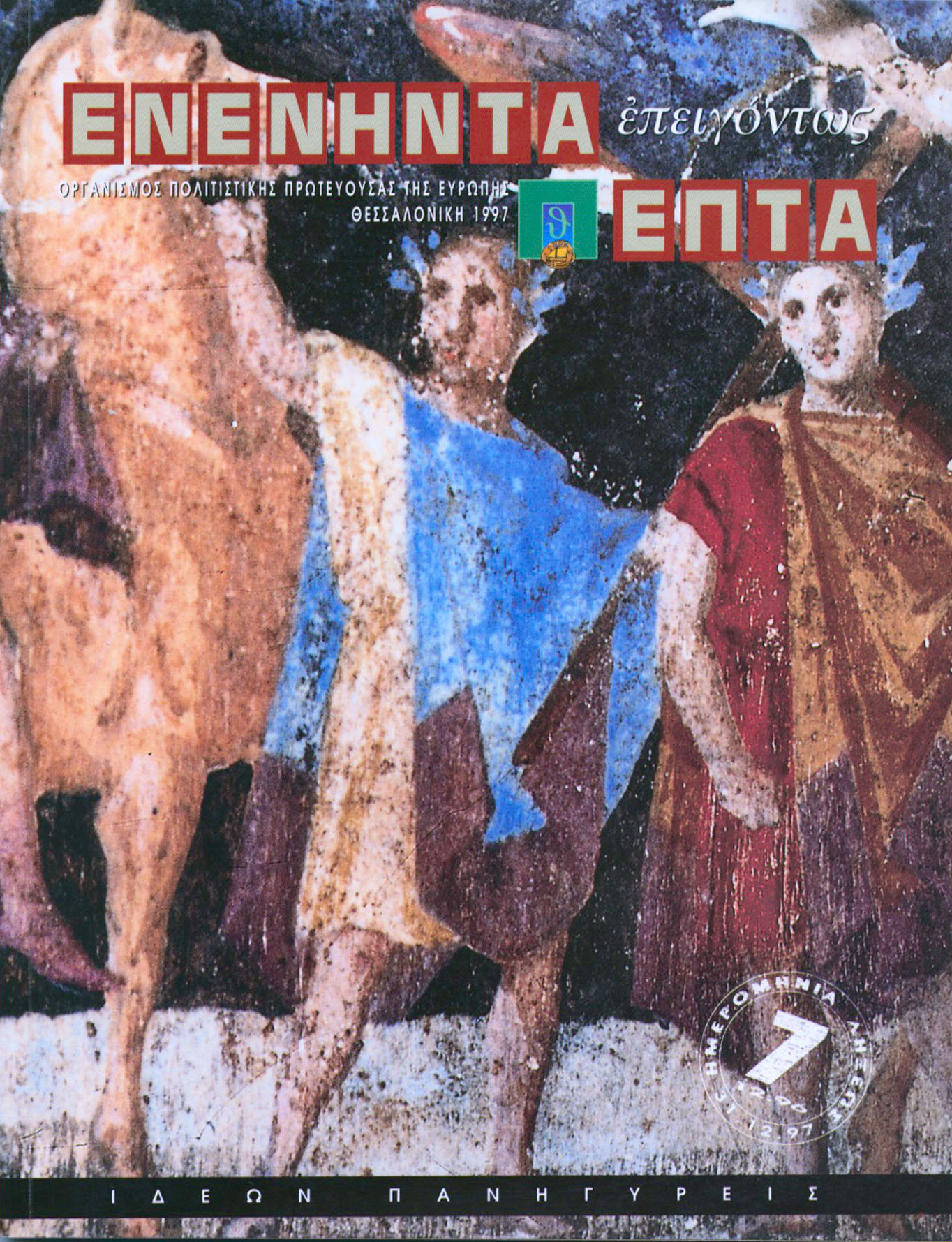 ΘΕΣΣΑΛΟΝΙΚΗ, ΠΟΛΙΤΙΣΤΙΚΗ ΠΡΩΤΕΥΟΥΣΑ 1997