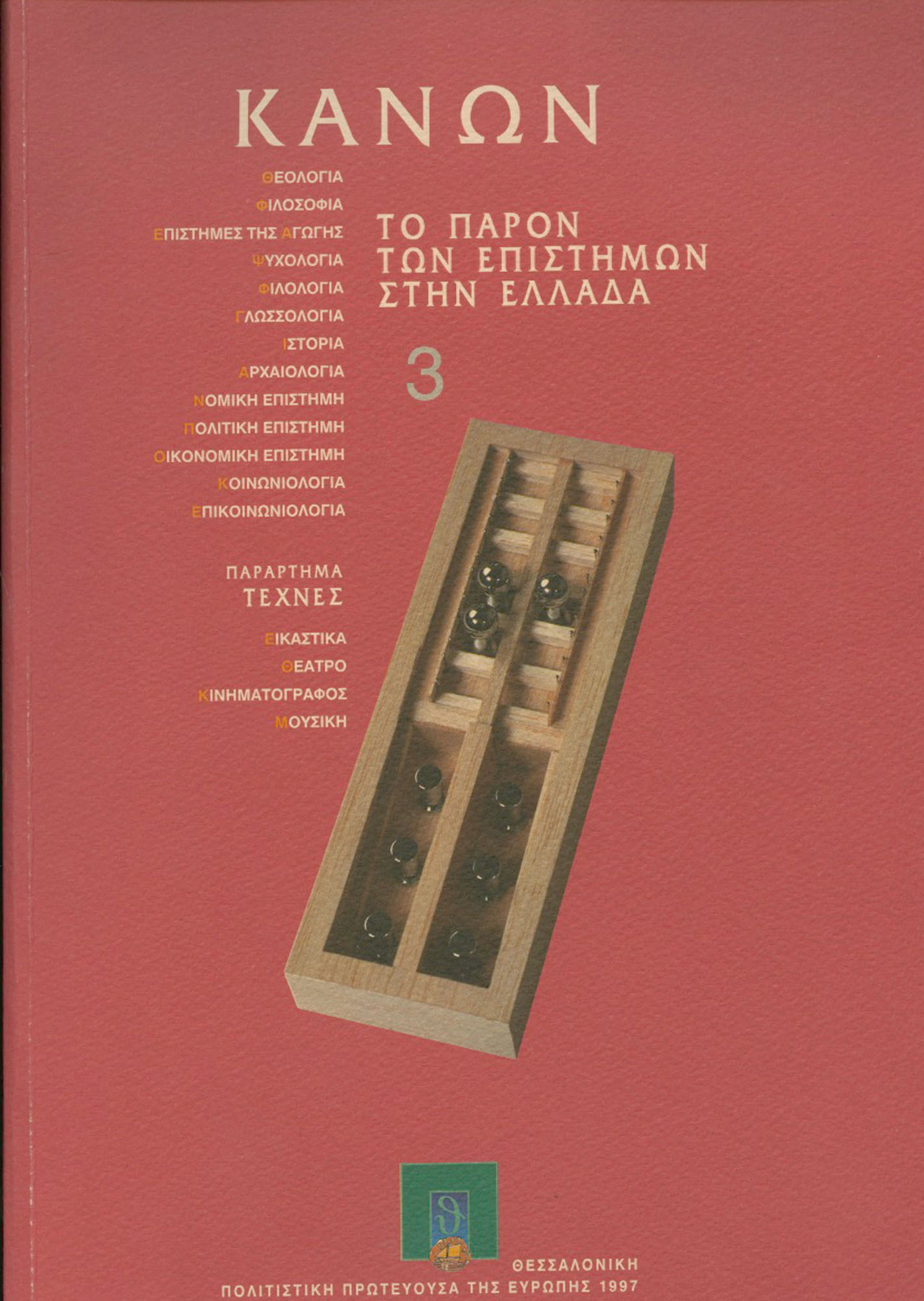 ΘΕΣΣΑΛΟΝΙΚΗ, ΠΟΛΙΤΙΣΤΙΚΗ ΠΡΩΤΕΥΟΥΣΑ 1997