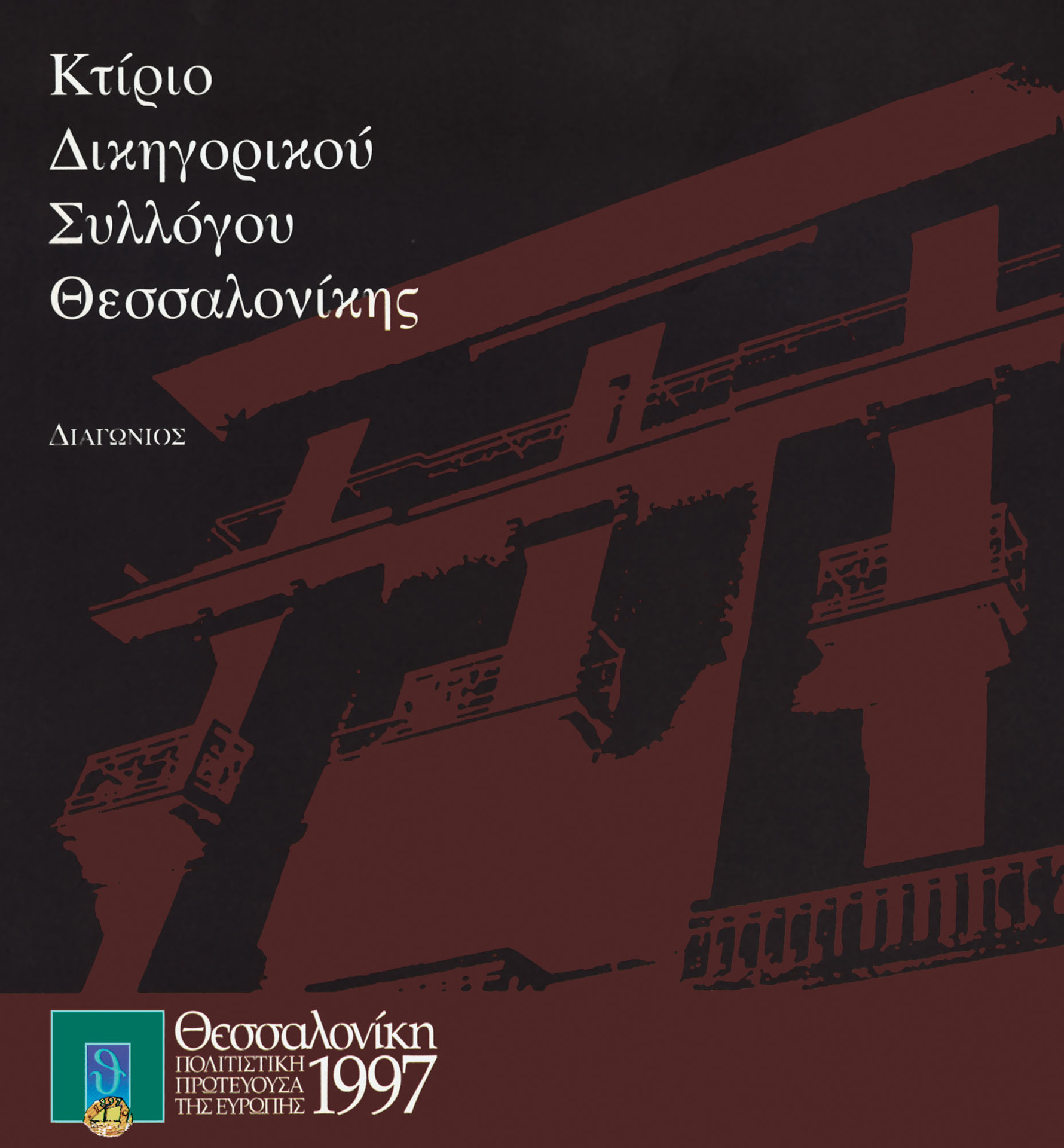 ΘΕΣΣΑΛΟΝΙΚΗ, ΠΟΛΙΤΙΣΤΙΚΗ ΠΡΩΤΕΥΟΥΣΑ 1997