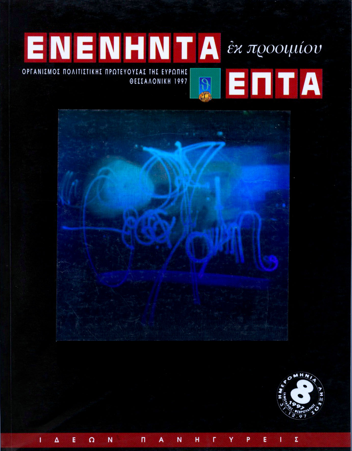 ΘΕΣΣΑΛΟΝΙΚΗ, ΠΟΛΙΤΙΣΤΙΚΗ ΠΡΩΤΕΥΟΥΣΑ 1997