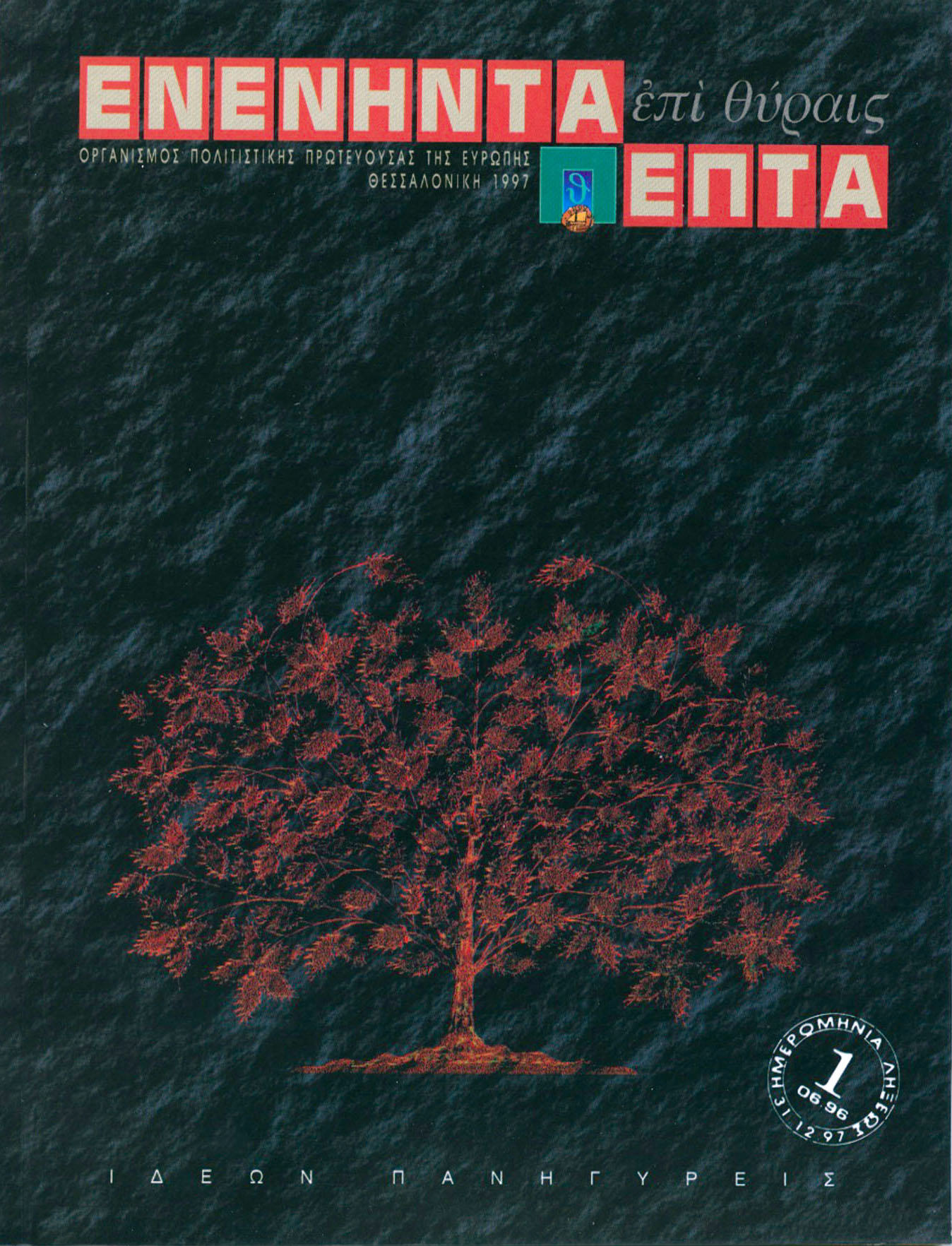 ΘΕΣΣΑΛΟΝΙΚΗ, ΠΟΛΙΤΙΣΤΙΚΗ ΠΡΩΤΕΥΟΥΣΑ 1997