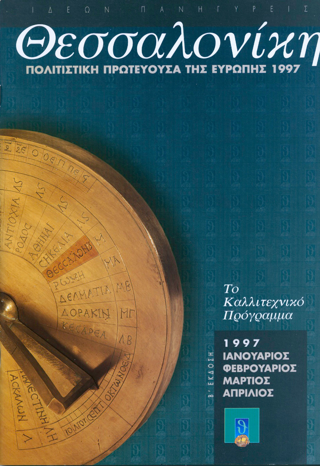 ΘΕΣΣΑΛΟΝΙΚΗ, ΠΟΛΙΤΙΣΤΙΚΗ ΠΡΩΤΕΥΟΥΣΑ 1997
