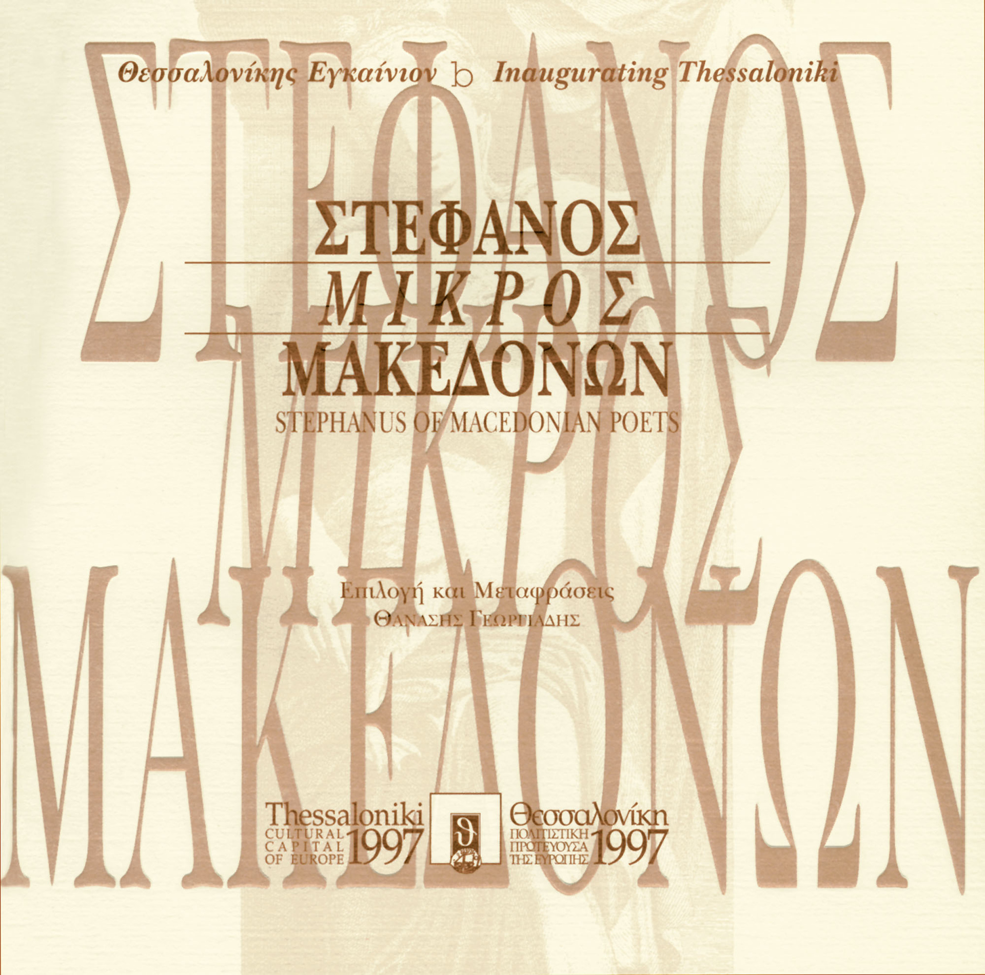 ΘΕΣΣΑΛΟΝΙΚΗ, ΠΟΛΙΤΙΣΤΙΚΗ ΠΡΩΤΕΥΟΥΣΑ 1997