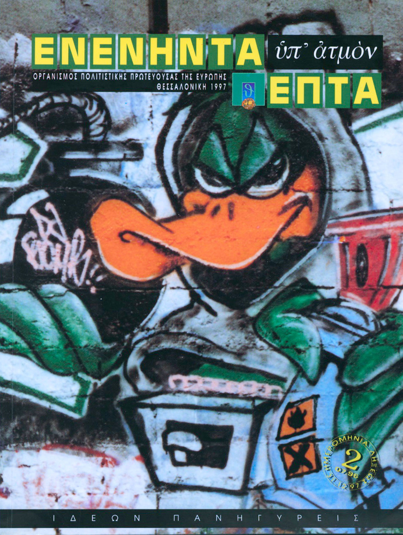 ΘΕΣΣΑΛΟΝΙΚΗ, ΠΟΛΙΤΙΣΤΙΚΗ ΠΡΩΤΕΥΟΥΣΑ 1997