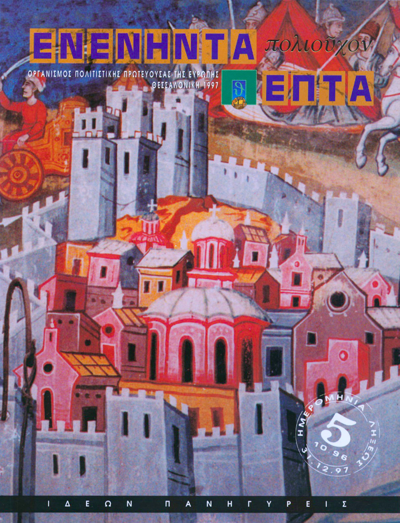 ΘΕΣΣΑΛΟΝΙΚΗ, ΠΟΛΙΤΙΣΤΙΚΗ ΠΡΩΤΕΥΟΥΣΑ 1997