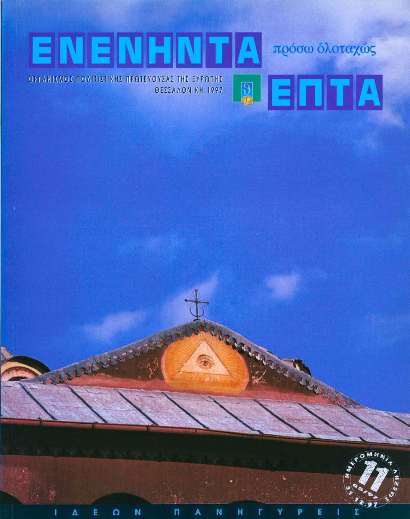 ΘΕΣΣΑΛΟΝΙΚΗ, ΠΟΛΙΤΙΣΤΙΚΗ ΠΡΩΤΕΥΟΥΣΑ 1997
