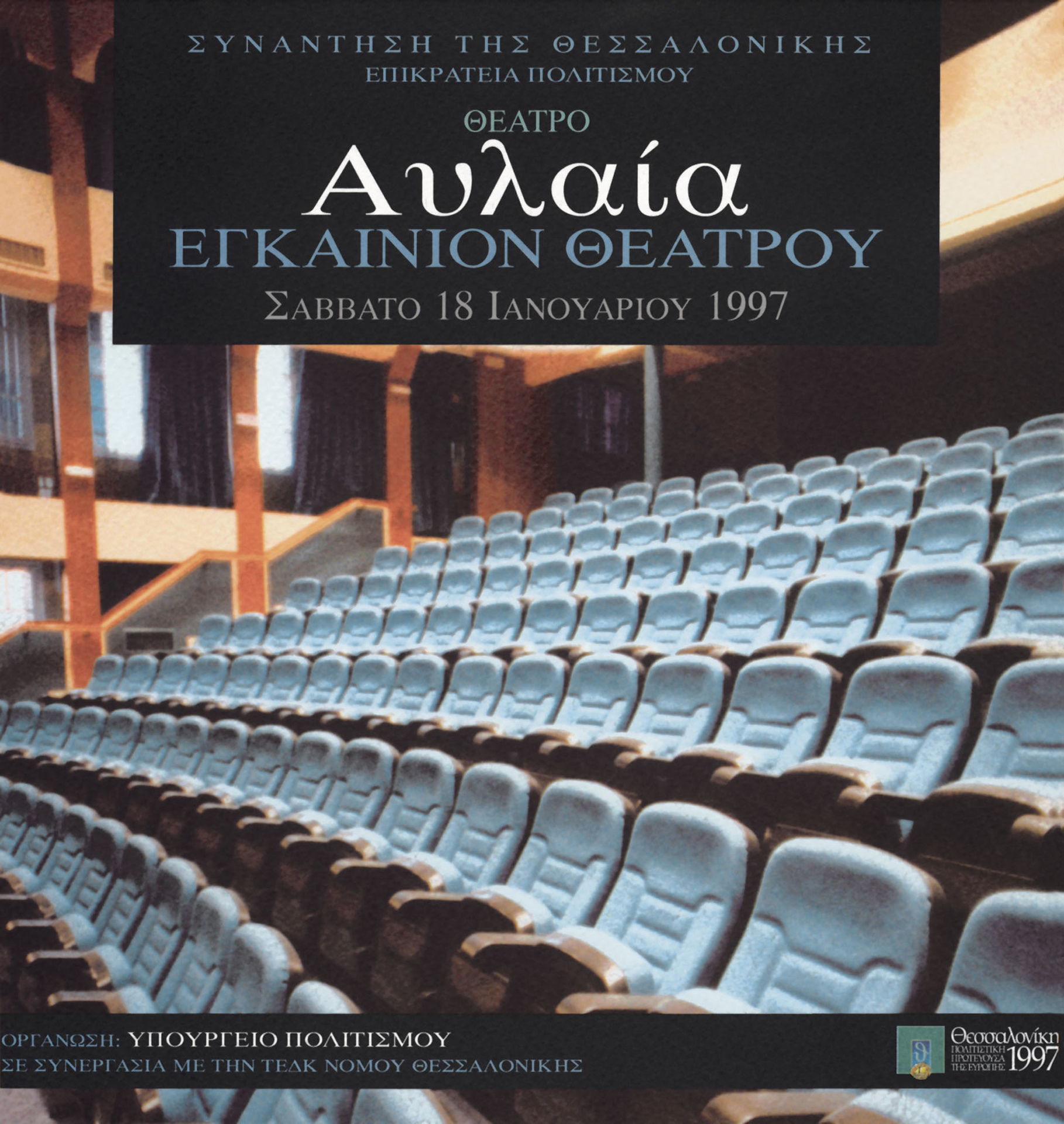 ΘΕΣΣΑΛΟΝΙΚΗ, ΠΟΛΙΤΙΣΤΙΚΗ ΠΡΩΤΕΥΟΥΣΑ 1997