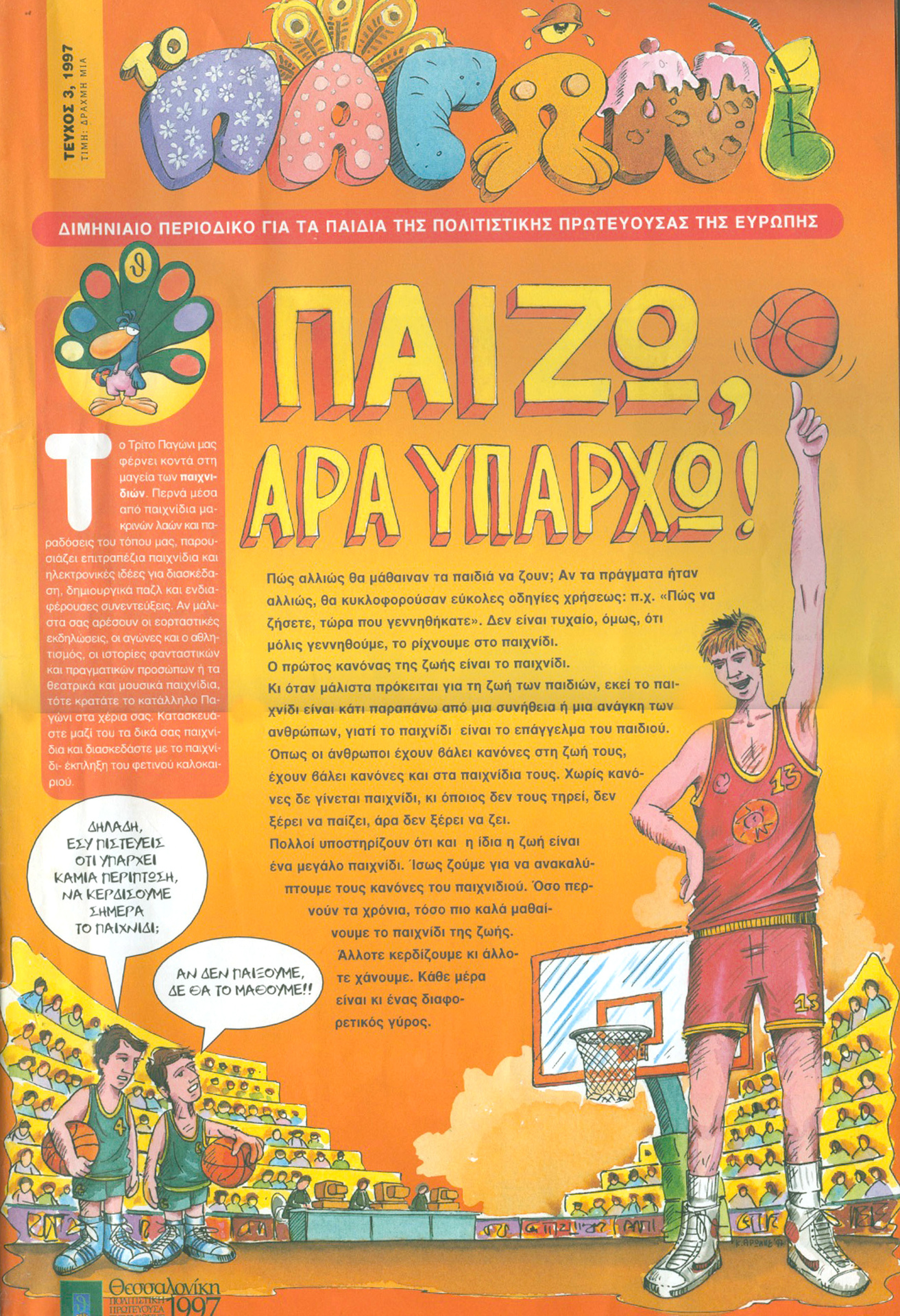 ΘΕΣΣΑΛΟΝΙΚΗ, ΠΟΛΙΤΙΣΤΙΚΗ ΠΡΩΤΕΥΟΥΣΑ 1997