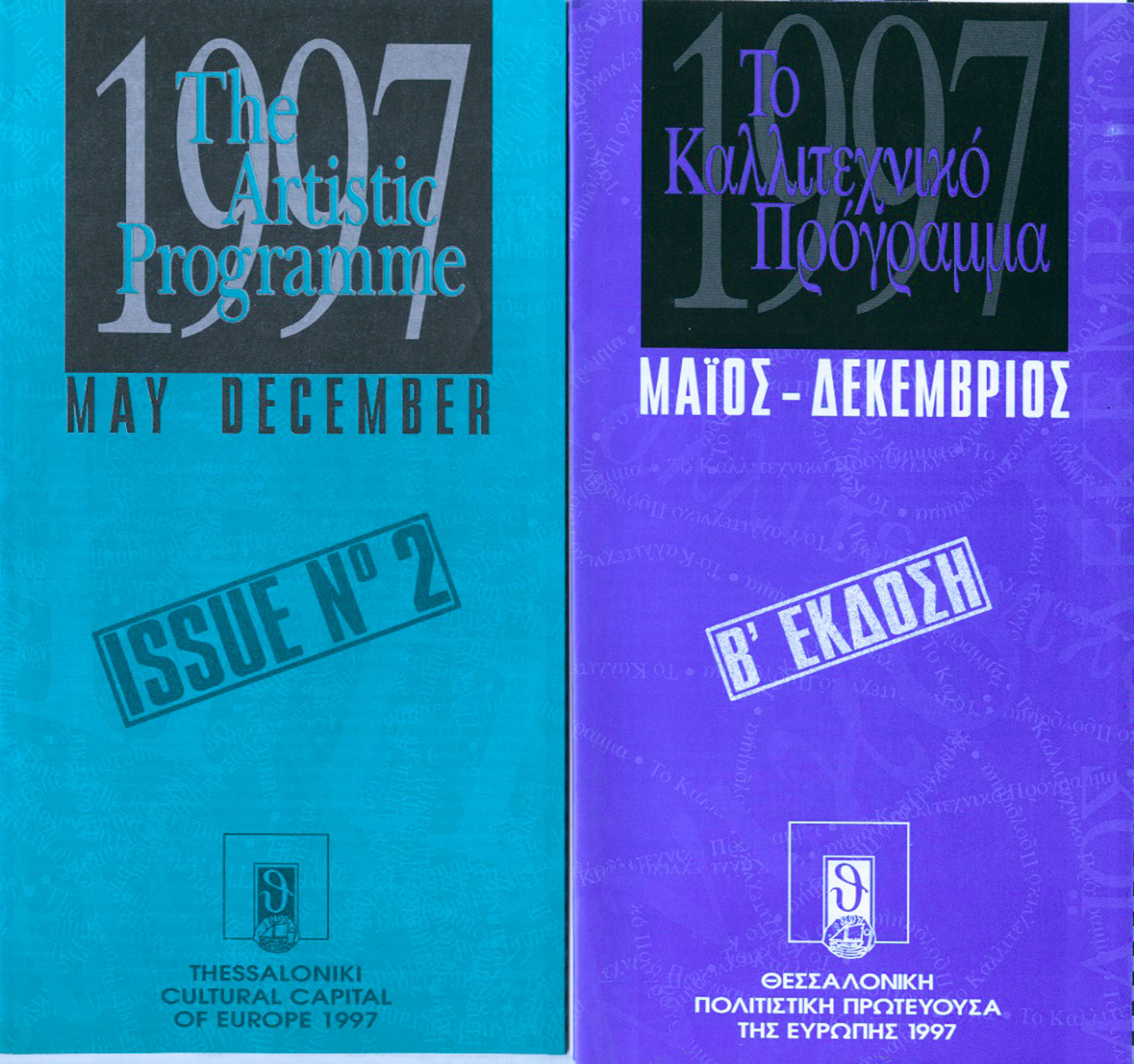 ΘΕΣΣΑΛΟΝΙΚΗ, ΠΟΛΙΤΙΣΤΙΚΗ ΠΡΩΤΕΥΟΥΣΑ 1997