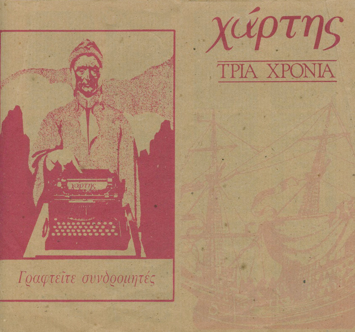ΤΟ ΠΕΡΙΟΔΙΚΟ «ΧΑΡΤΗΣ»