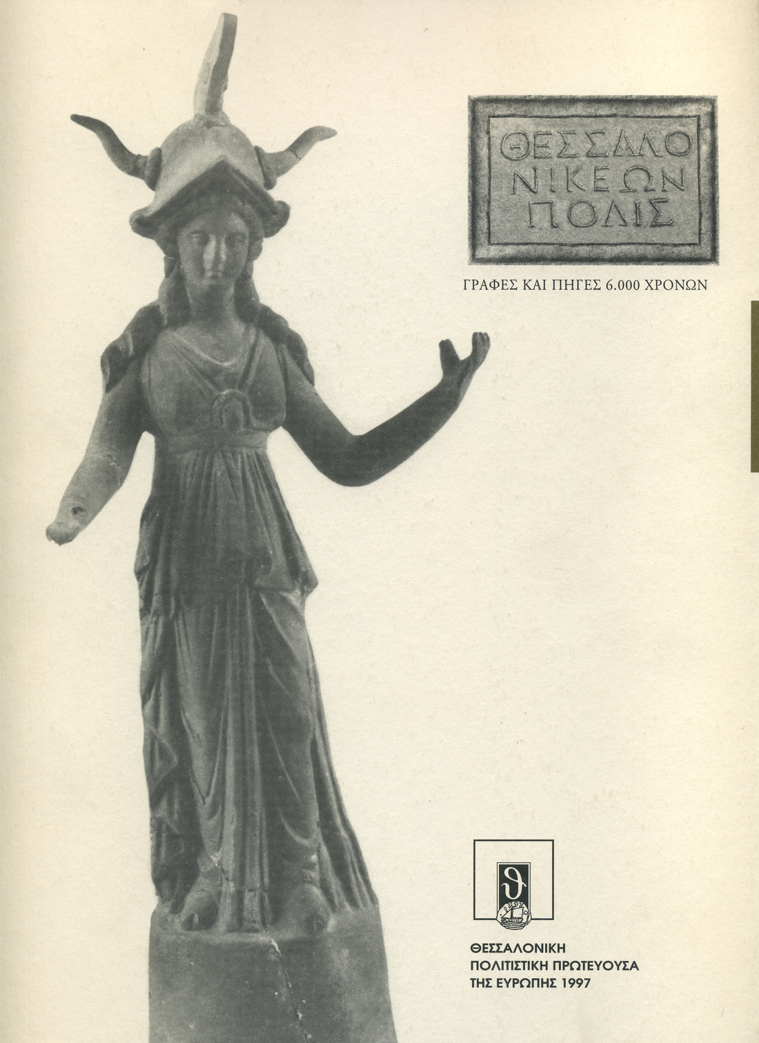 ΘΕΣΣΑΛΟΝΙΚΗ, ΠΟΛΙΤΙΣΤΙΚΗ ΠΡΩΤΕΥΟΥΣΑ 1997