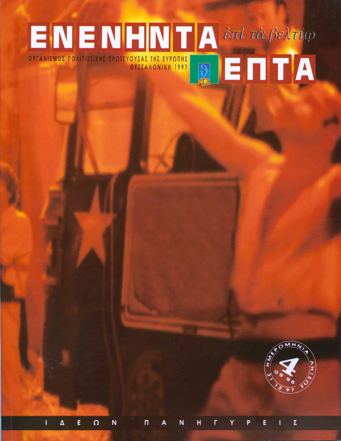 ΘΕΣΣΑΛΟΝΙΚΗ, ΠΟΛΙΤΙΣΤΙΚΗ ΠΡΩΤΕΥΟΥΣΑ 1997