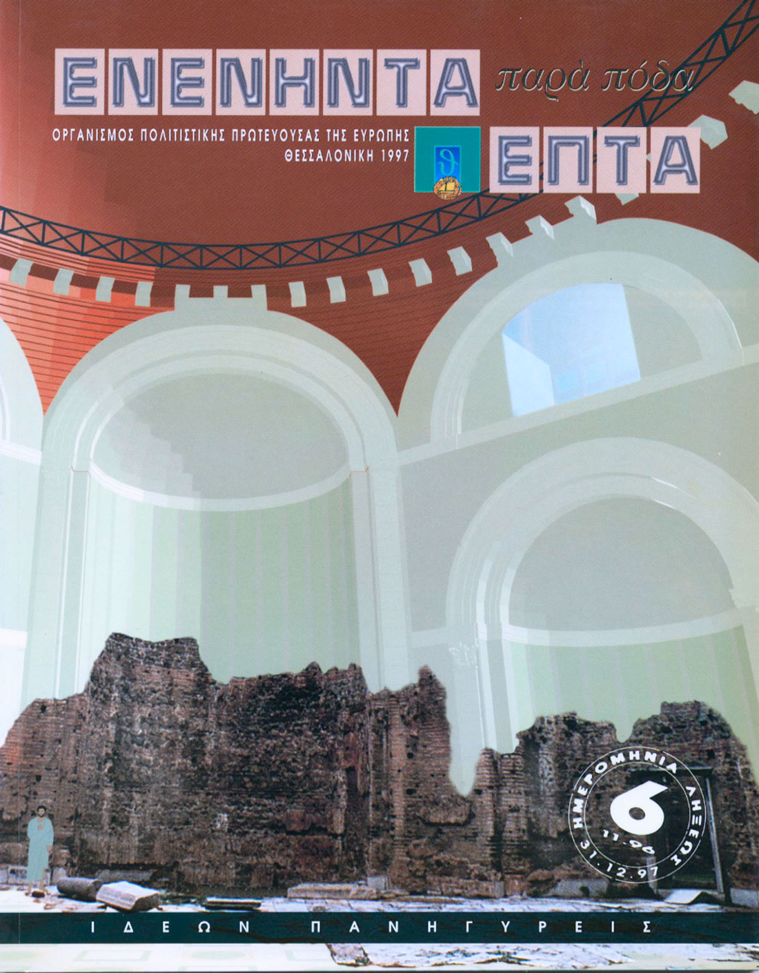 ΘΕΣΣΑΛΟΝΙΚΗ, ΠΟΛΙΤΙΣΤΙΚΗ ΠΡΩΤΕΥΟΥΣΑ 1997