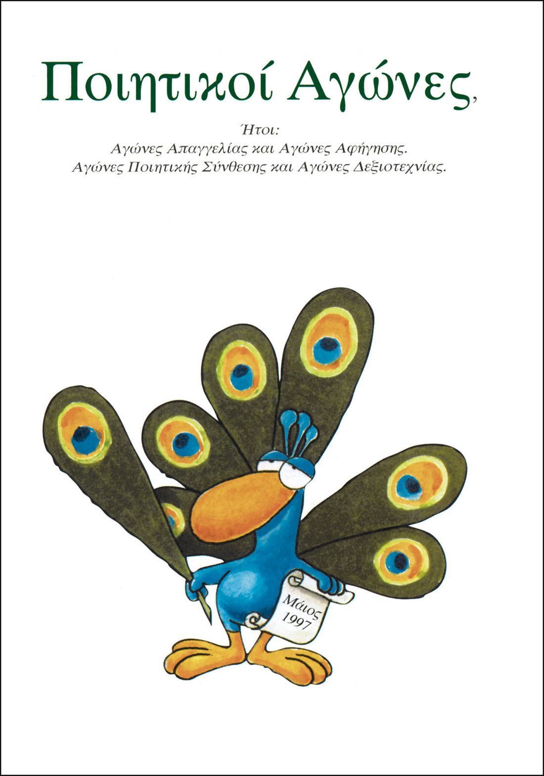 ΘΕΣΣΑΛΟΝΙΚΗ, ΠΟΛΙΤΙΣΤΙΚΗ ΠΡΩΤΕΥΟΥΣΑ 1997