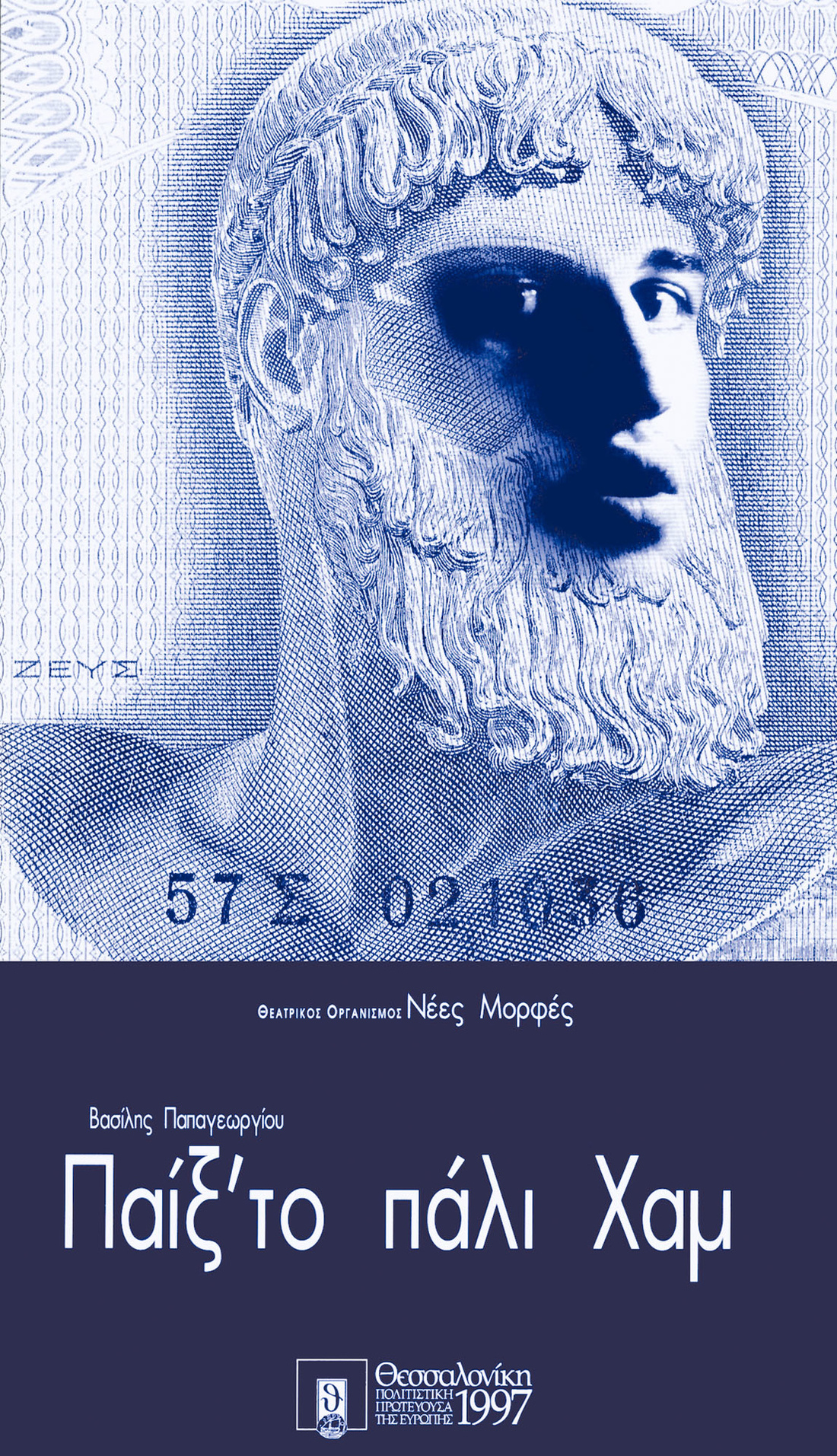 ΘΕΣΣΑΛΟΝΙΚΗ, ΠΟΛΙΤΙΣΤΙΚΗ ΠΡΩΤΕΥΟΥΣΑ 1997
